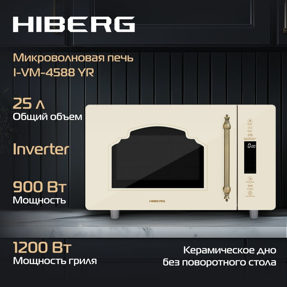 Микроволновая печь HIBERG i-VM 4588 YR, инвертер, 25 л, без поворотного стола, кварцевый гриль