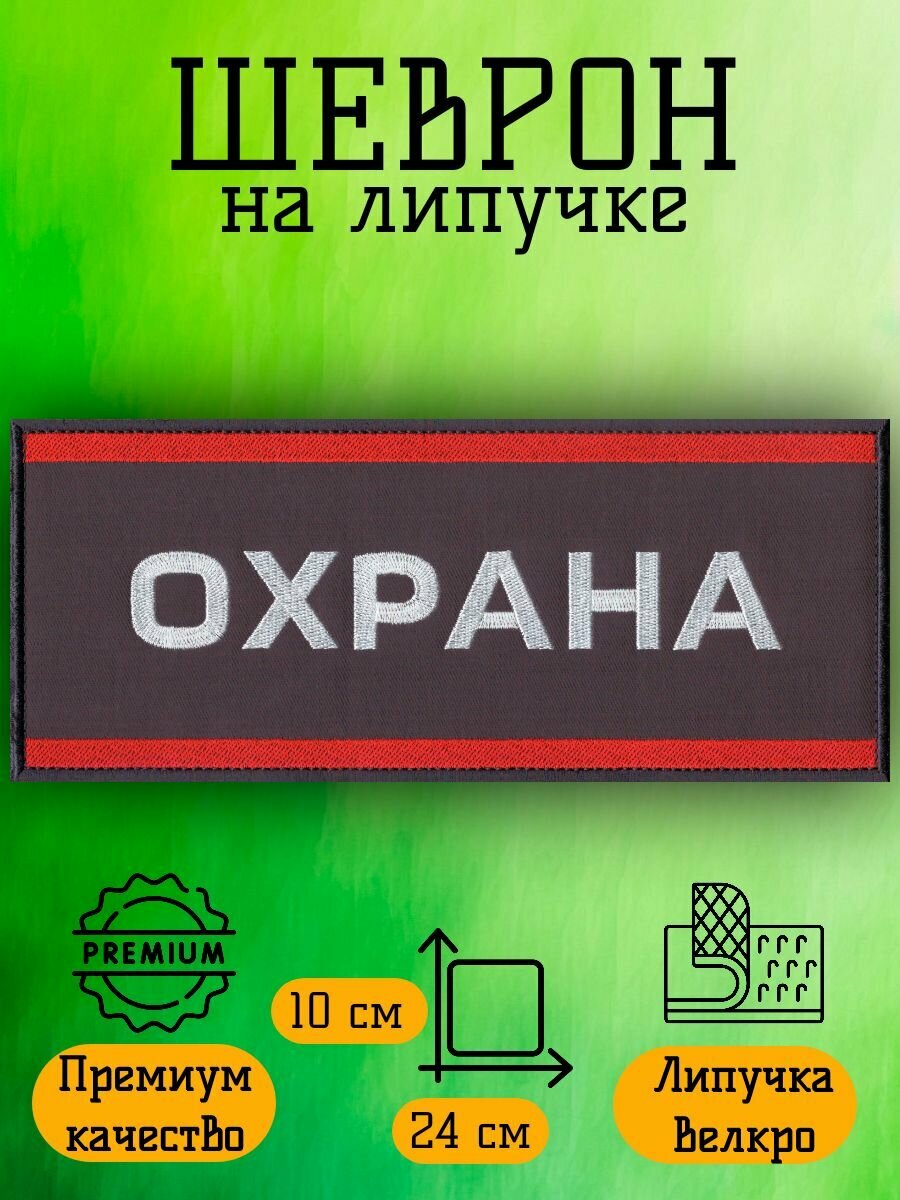 Шеврон Lazer-Jet "Охрана на спину", габардин, липучка, красный, белый