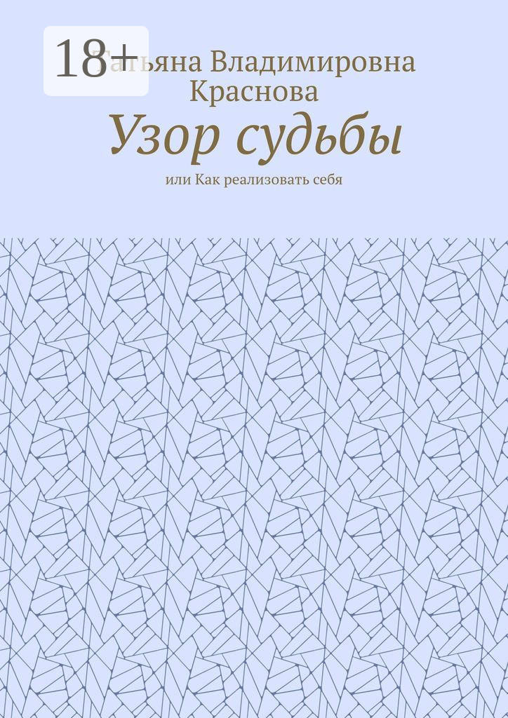 Узор судьбы