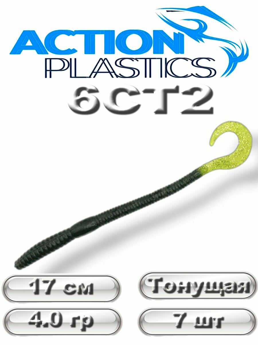 Силиконовая приманка Action Plastics 6CT-2-267
