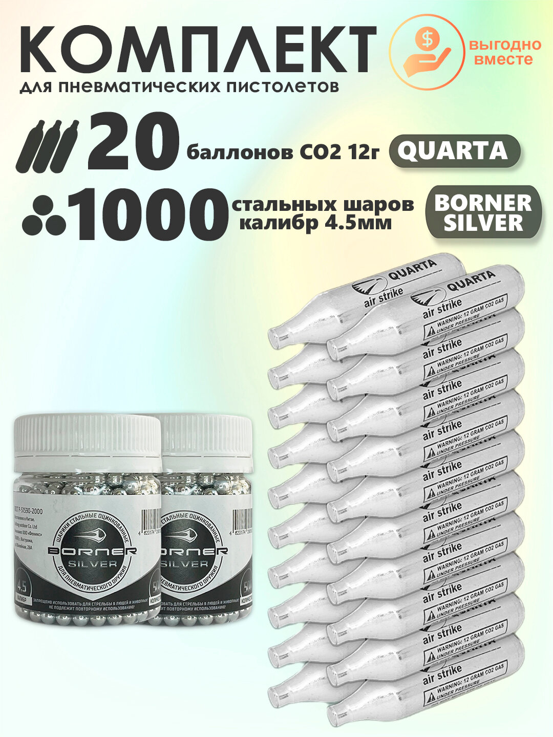 Баллончики CO2 20 шт Quarta и шарики 1000 шт Borner Silver набор для пневматики
