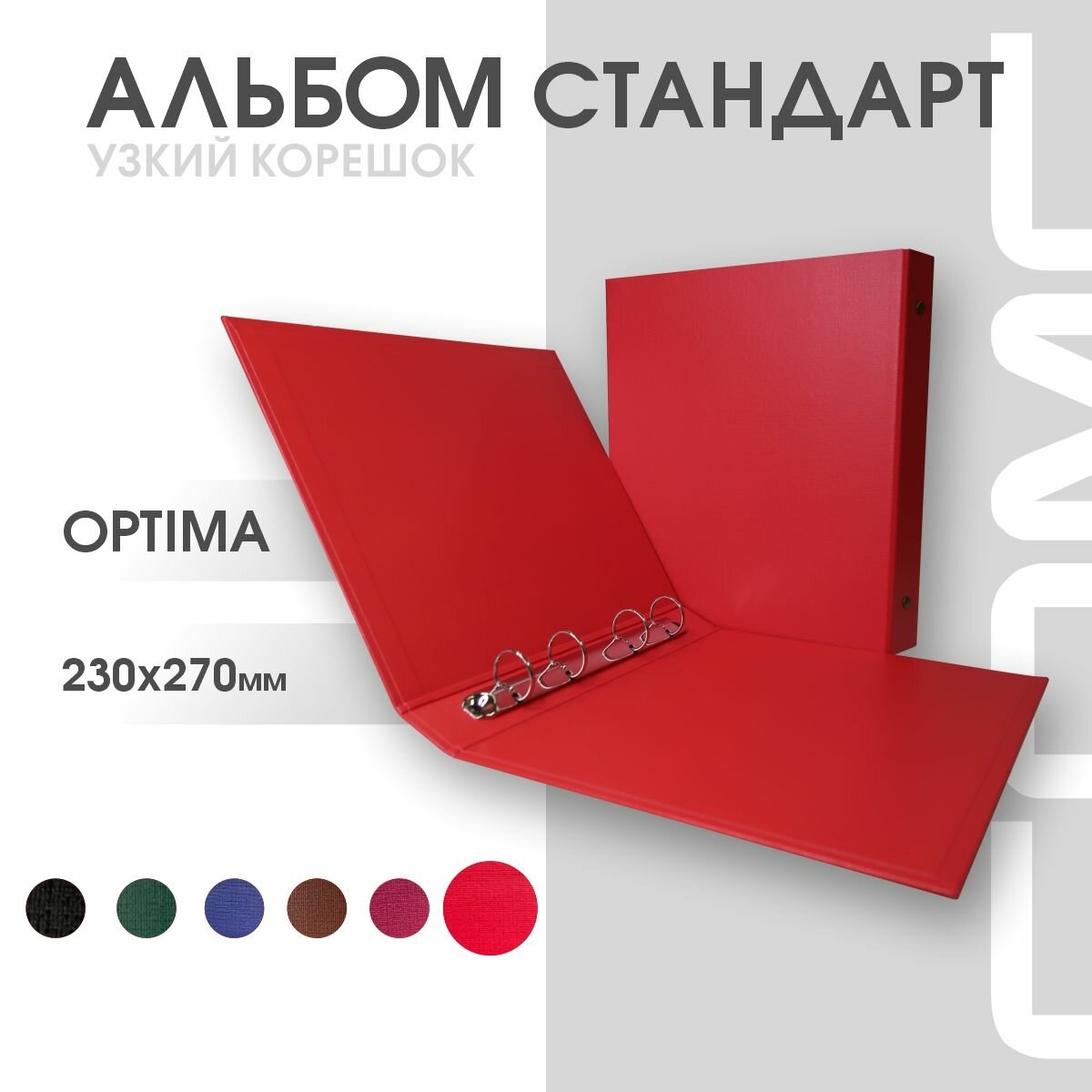 Альбом Стандарт для монет и банкнот формат Optima с узким корешком. Цвет красный.