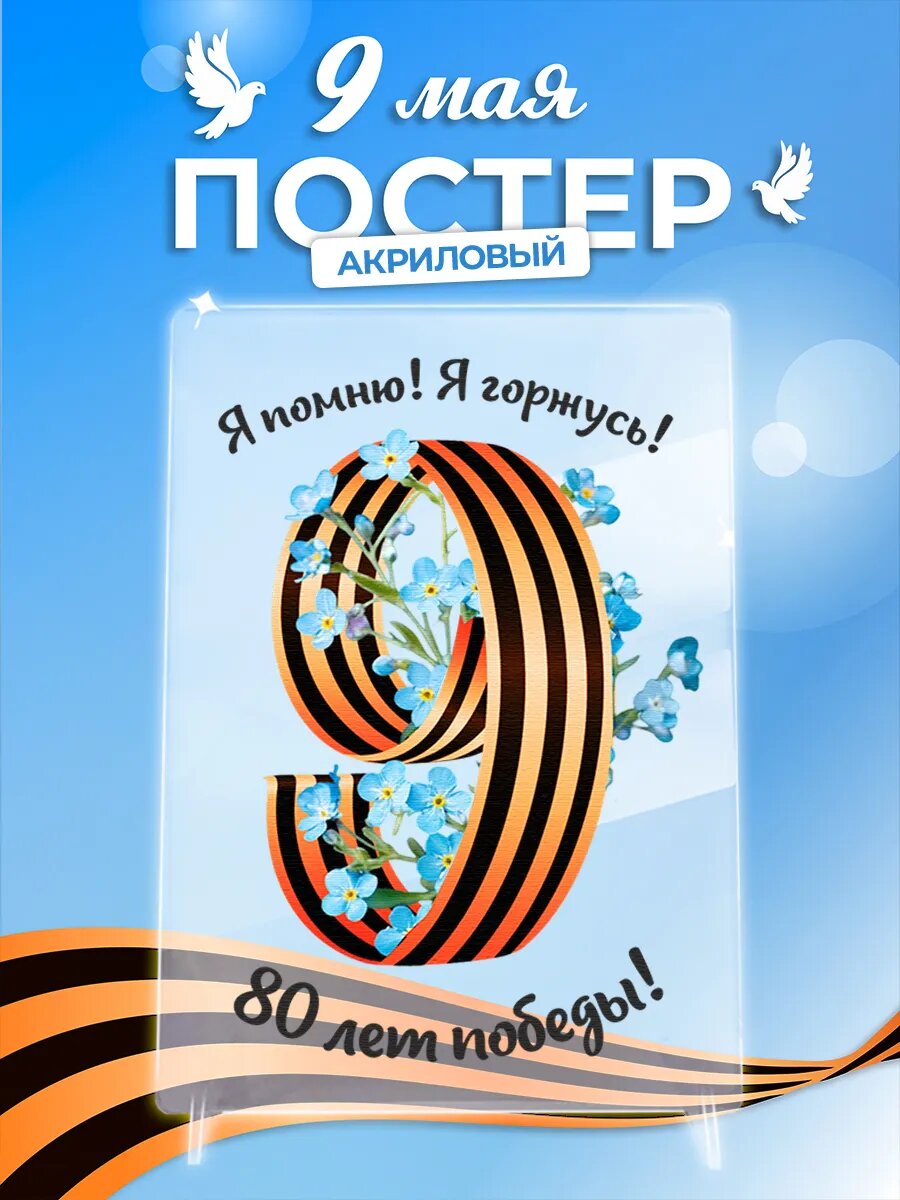 Акриловый постер, открытка подарочная на подставке с цветным принтом день победы постер