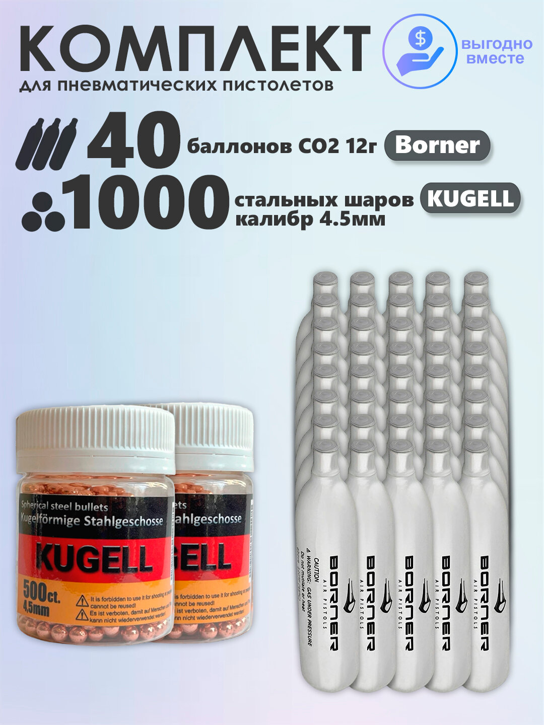 Баллончики CO2 40 шт Borner и шарики 1000 шт KUGELL, набор для пневматики