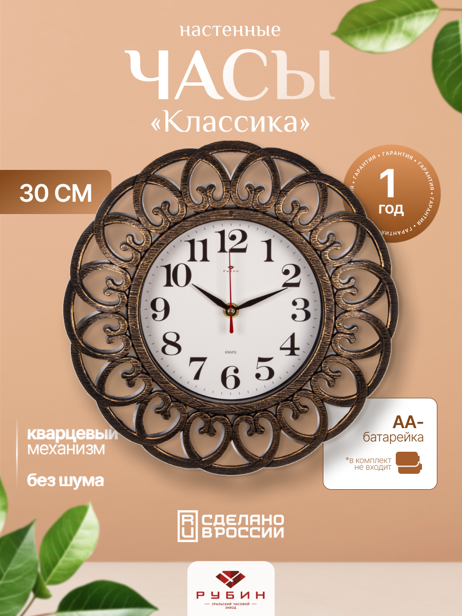 Часы настенные "Рубин" диаметр 30 см, бесшумный механизм, часы на кухню и в гостинную, цвет черный с бронзой