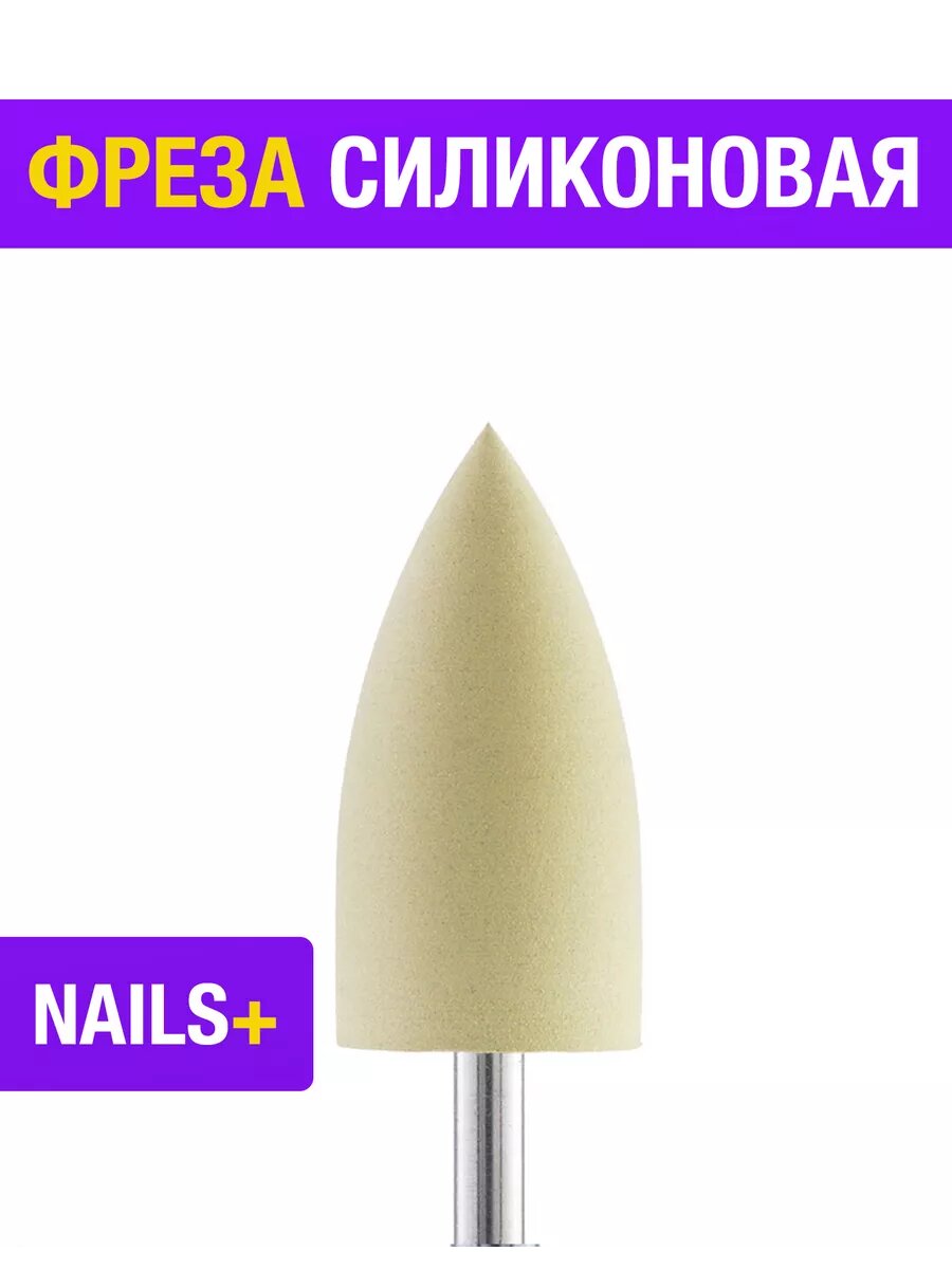Фреза полировщик силиконовая Конус, 10 мм, супертонкий, для дома, в подарок