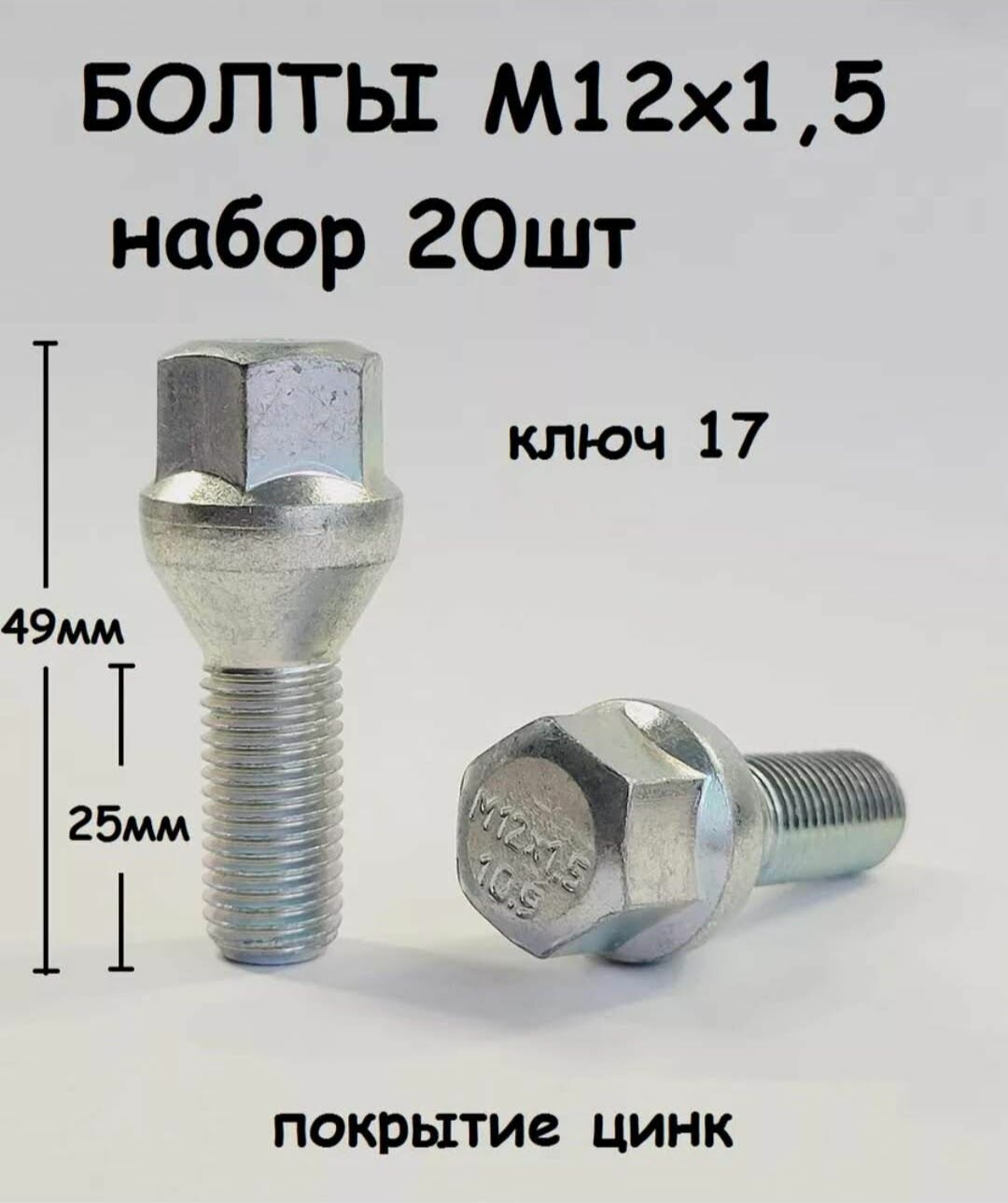 Болт колёсный 12х1,5 конус , литой диск, ключ 17 набор 20шт
