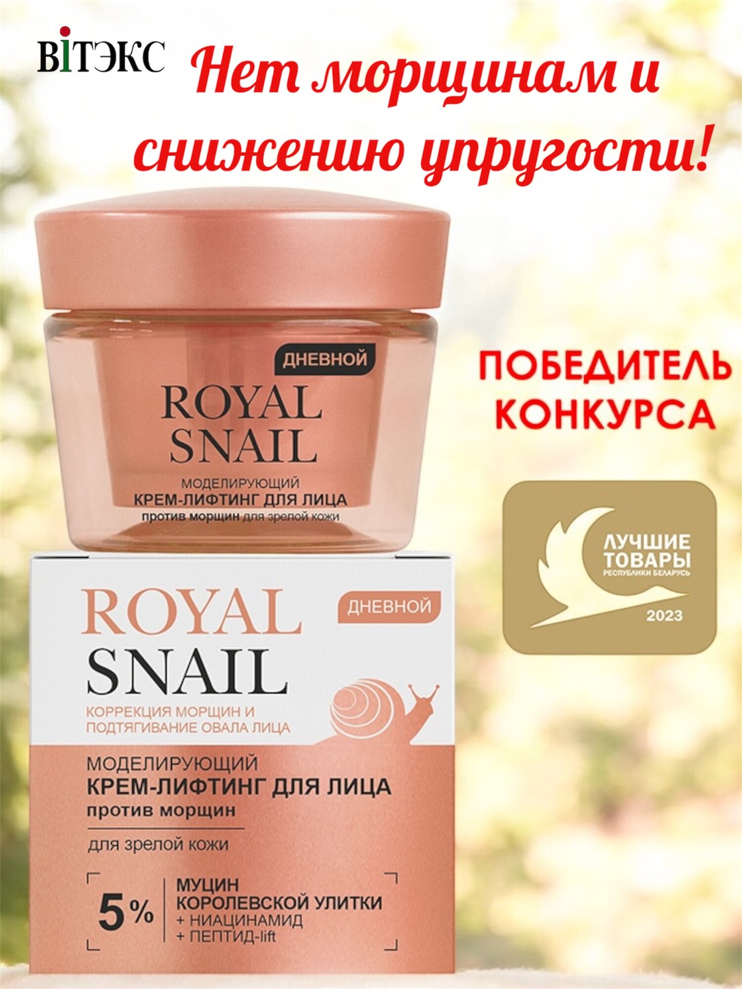 КРЕМ-ЛИФТИНГ ВИТЭКС моделирующий для лица ПРОТИВ МОРЩИН дневной для зрелой кожи, 45мл с муцином улитки , ниацинамидом и пептидами