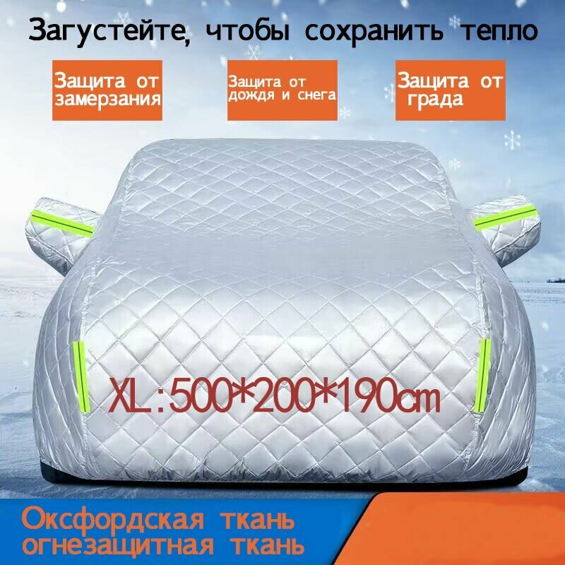 Защитный чехол для автомобиля, утолщенный, сохраняет тепло, XL, серебристый, B3,500*200*190