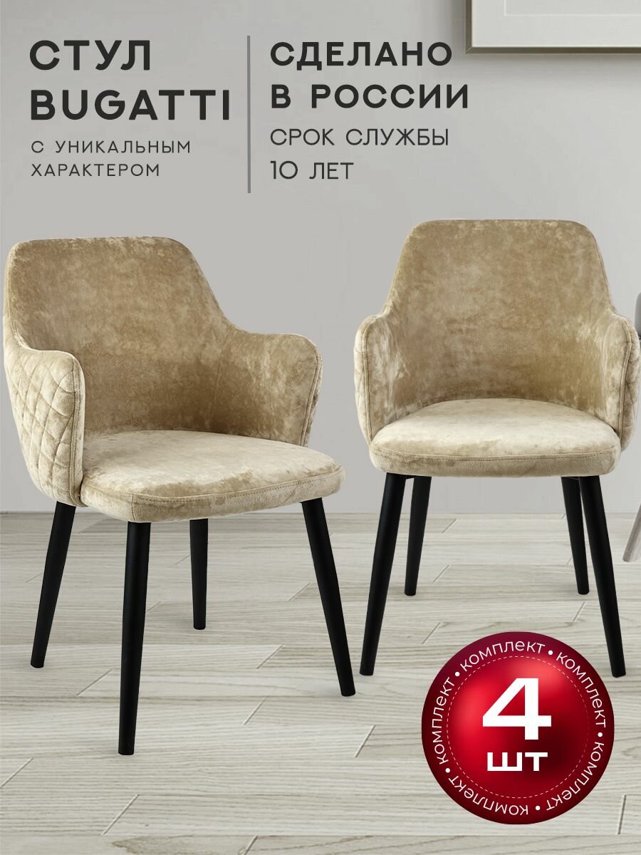 Стул кресло Bugatti для кухни мягкий велюр, комплект 4 шт, зелено-бежевый