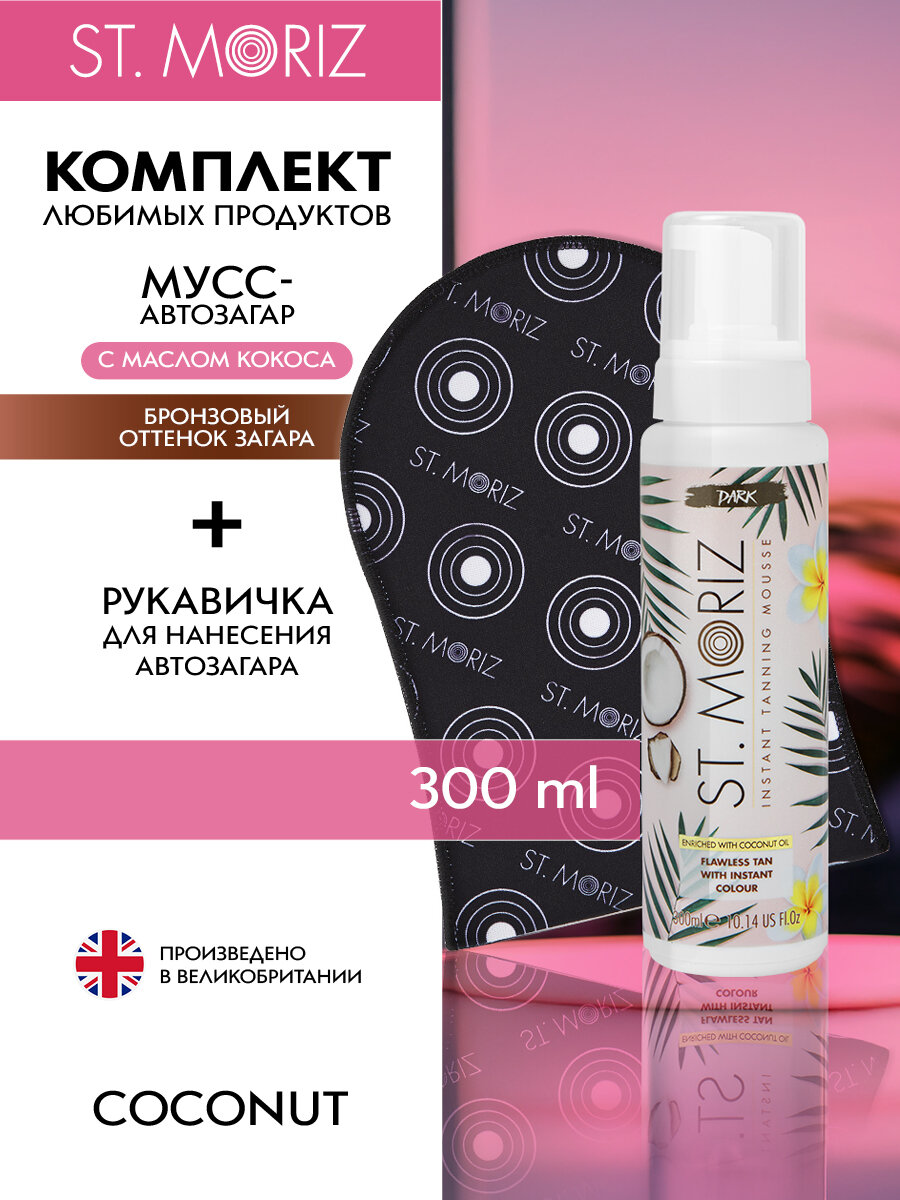 St Moriz Набор для автозагара: мусс для тела и лица бронзовый оттенок + рукавичка