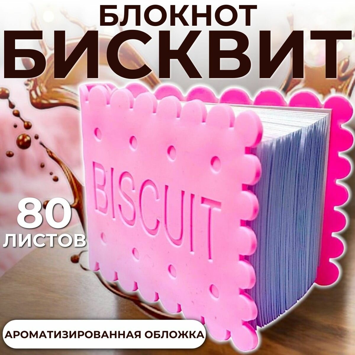 Блокнот "Бисквит" - розовый / Блокнот для записей с шоколадным запахом / 10х8см