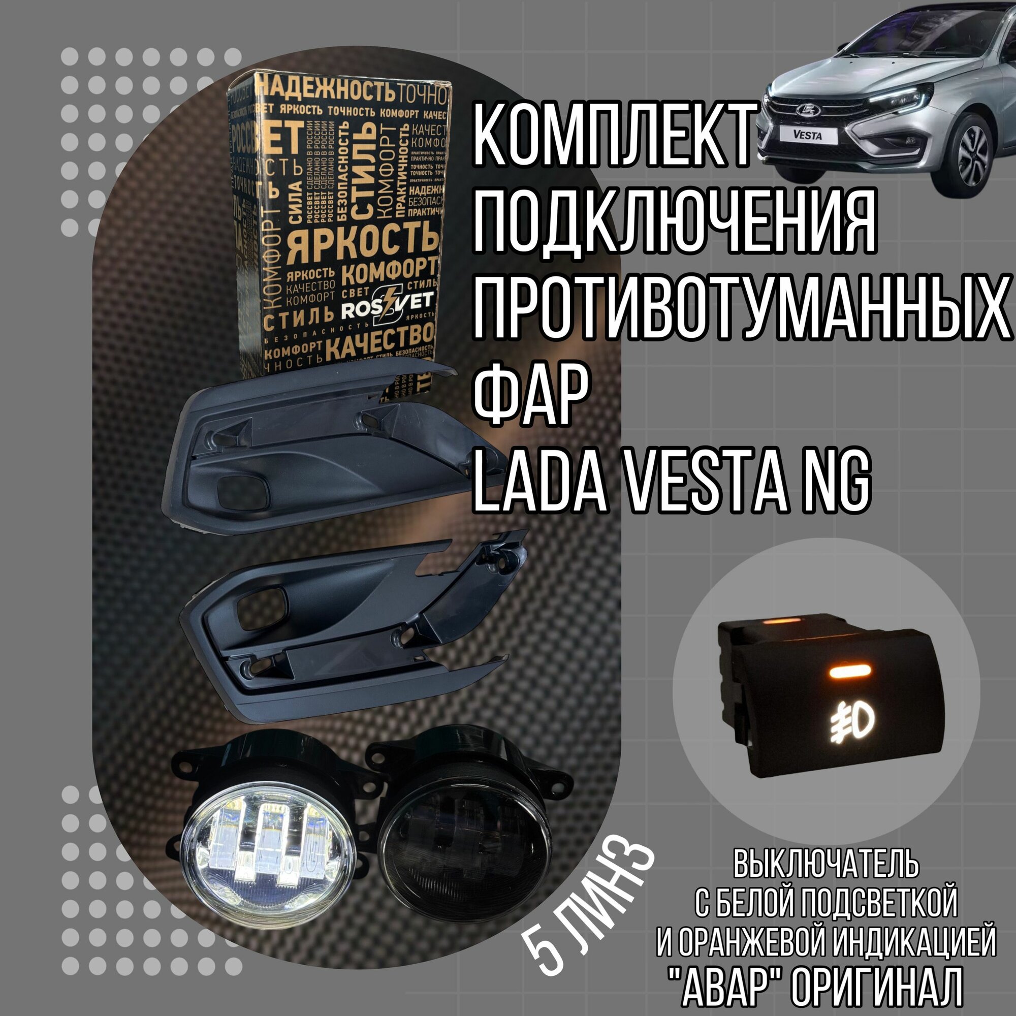 Комплект для установки противотуманных фар / ПТФ LED 50w / 5 линз / для Лада Веста НГ / Lada Vesta NG