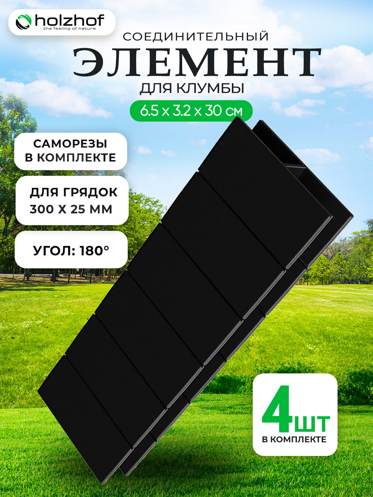 Соединительный элемент Holzhof для клумб 25*300, 180 град, 4 шт.