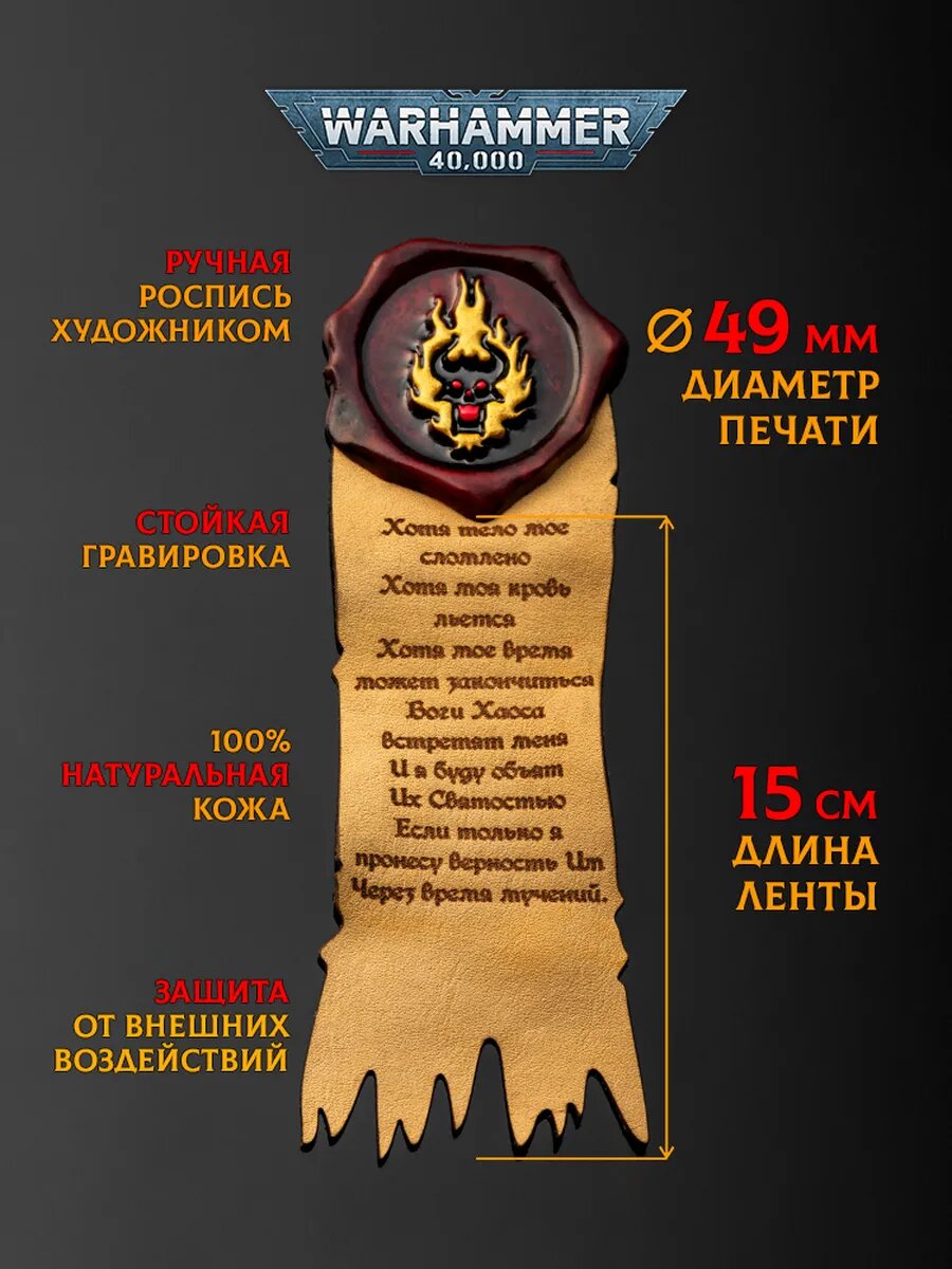 Печать чистоты Вархаммер - Несущие слово