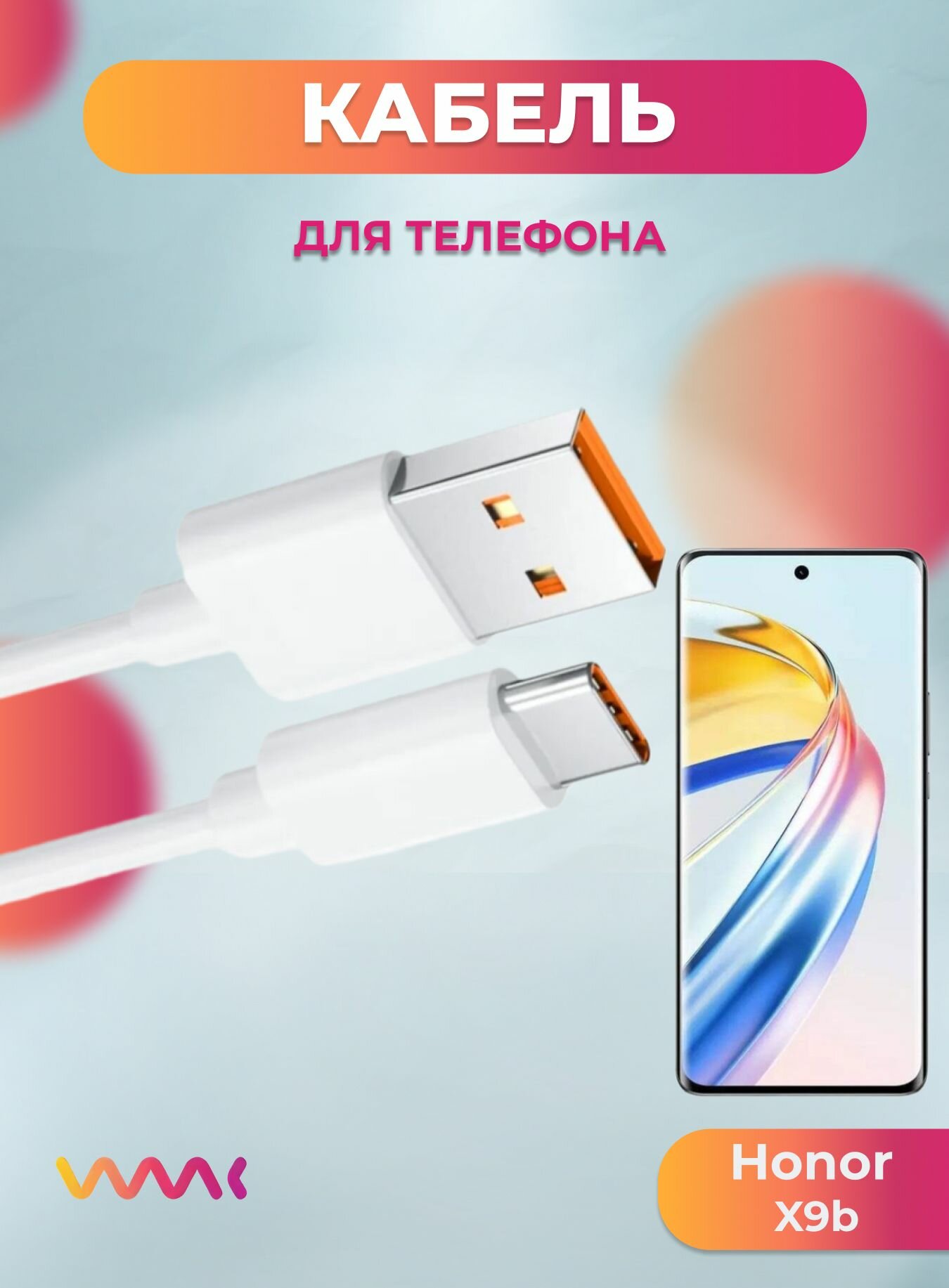 Кабель питания для телефона Honor X9b. Провод для Honor X9b.