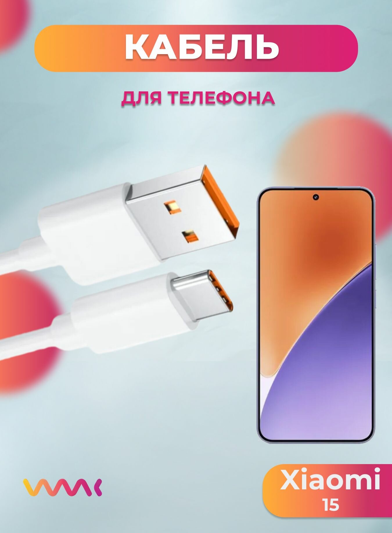 Кабель питания для телефона Xiaomi 15. Провод для Xiaomi 15.