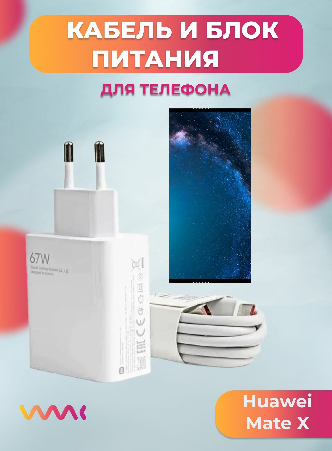 Комплект зарядного устройства (зарядка) для Huawei Mate X блок питания (адаптер) и кабель (провод)