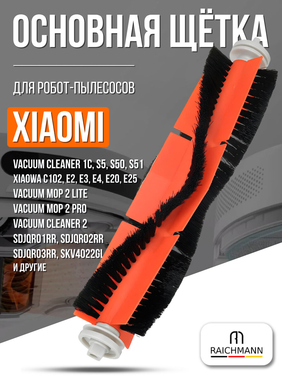Основная щетка для робота-пылесоса Roborock S5 S50 S51 S55 Vacuum Cleaner 2, 1S, Xiaowa C102 E2-E4 E25 E20, Mop 2 Lite