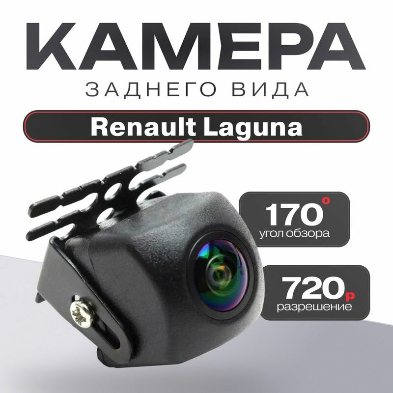 Камера заднего вида для Renault Laguna (Рено Лагуна) / 1280x720, AHD Ночное видение, четкое изображение, угол обзора 170, матрица CMOS, регулируемый наклон