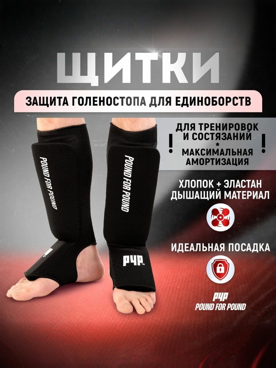 Щитки для защиты голени и стопы Pound For Pound для единоборств, черные, L