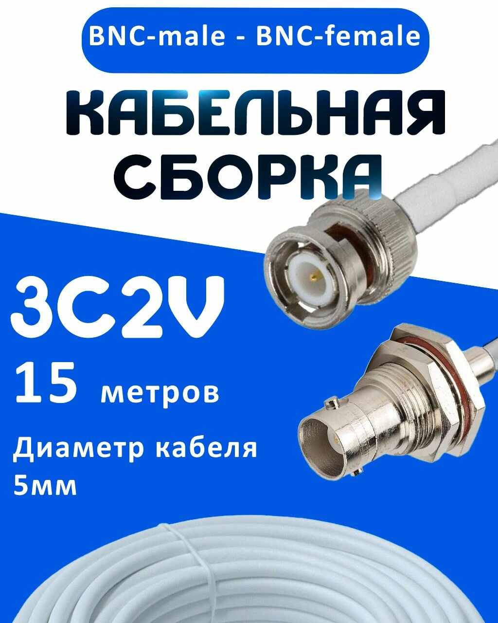 Кабельная сборка 75 Ом на 3C-2V белого цвета с разъемами BNC-male - BNC-female, 15 метров