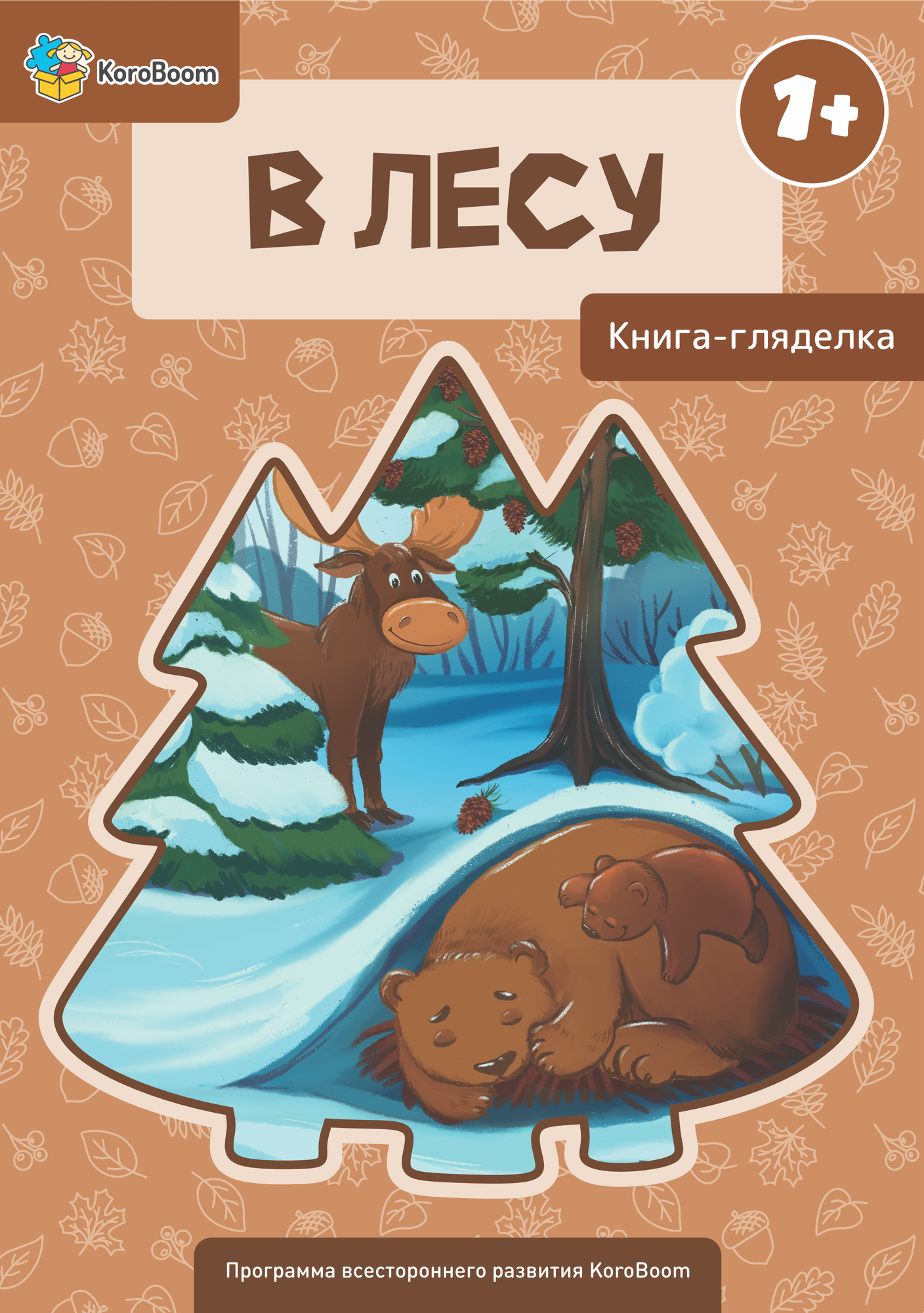 Развивающая книга-гляделка KoroBoom, первая книжка виммельбух для малыша, поиск предметов на картинке, найди и покажи, мои первые слова