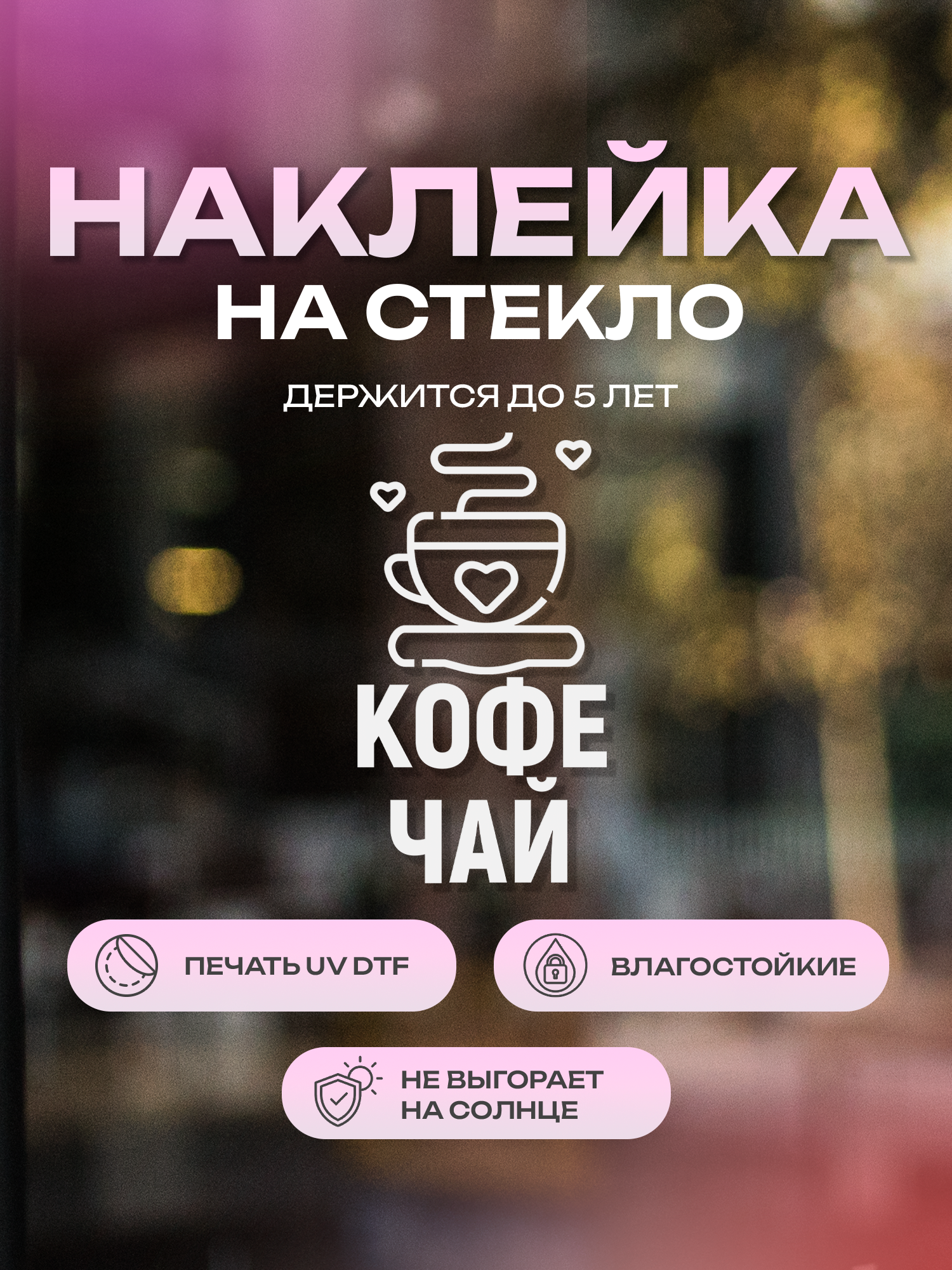 Наклейка на стекло ZEKEKS "Кофе, чай", 23х13 см, белая, УФ ДТФ печать