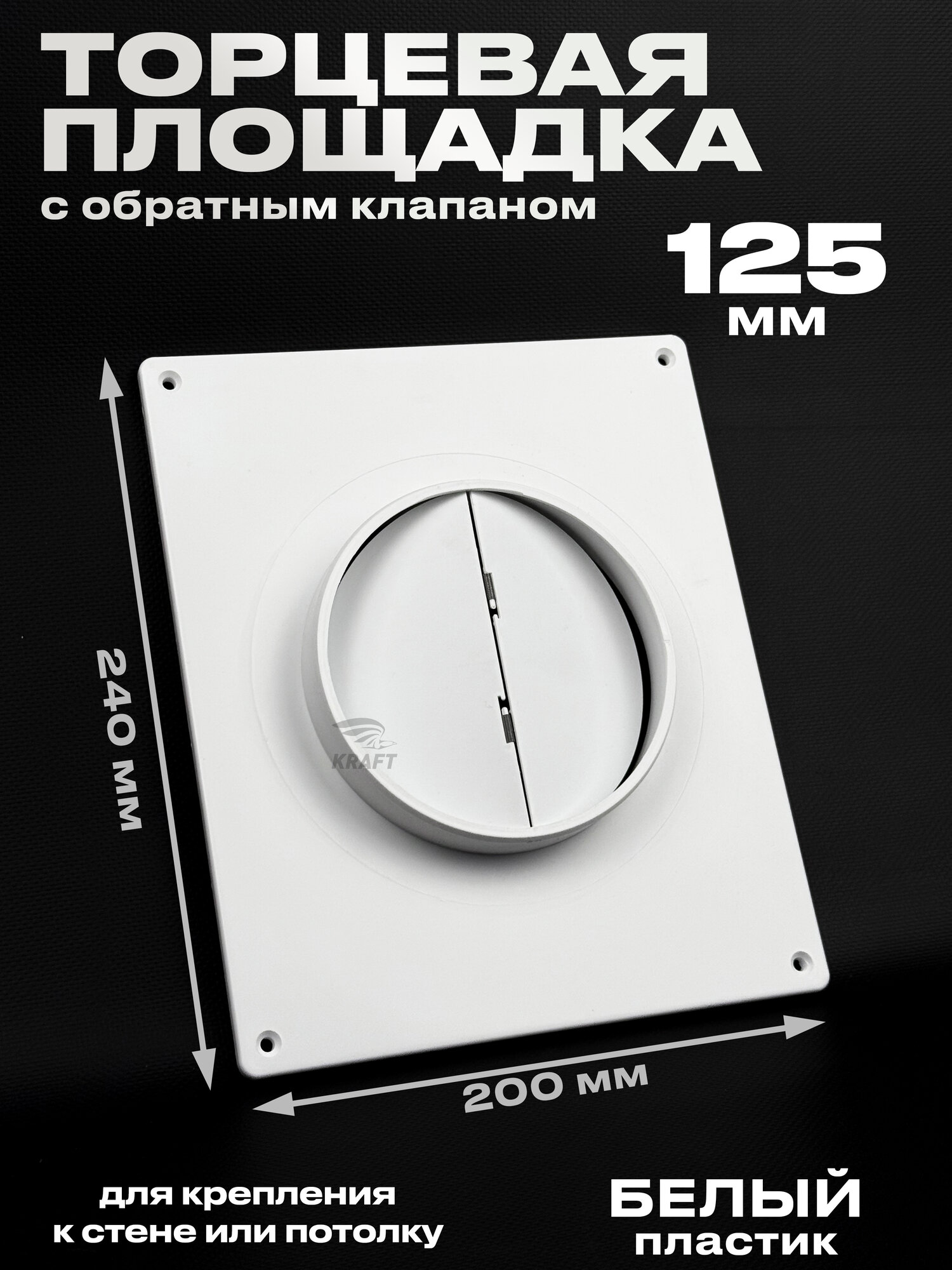 Торцевая площадка фланец, с обратным клапаном, D125 мм, 200х240 мм, белая пластиковая