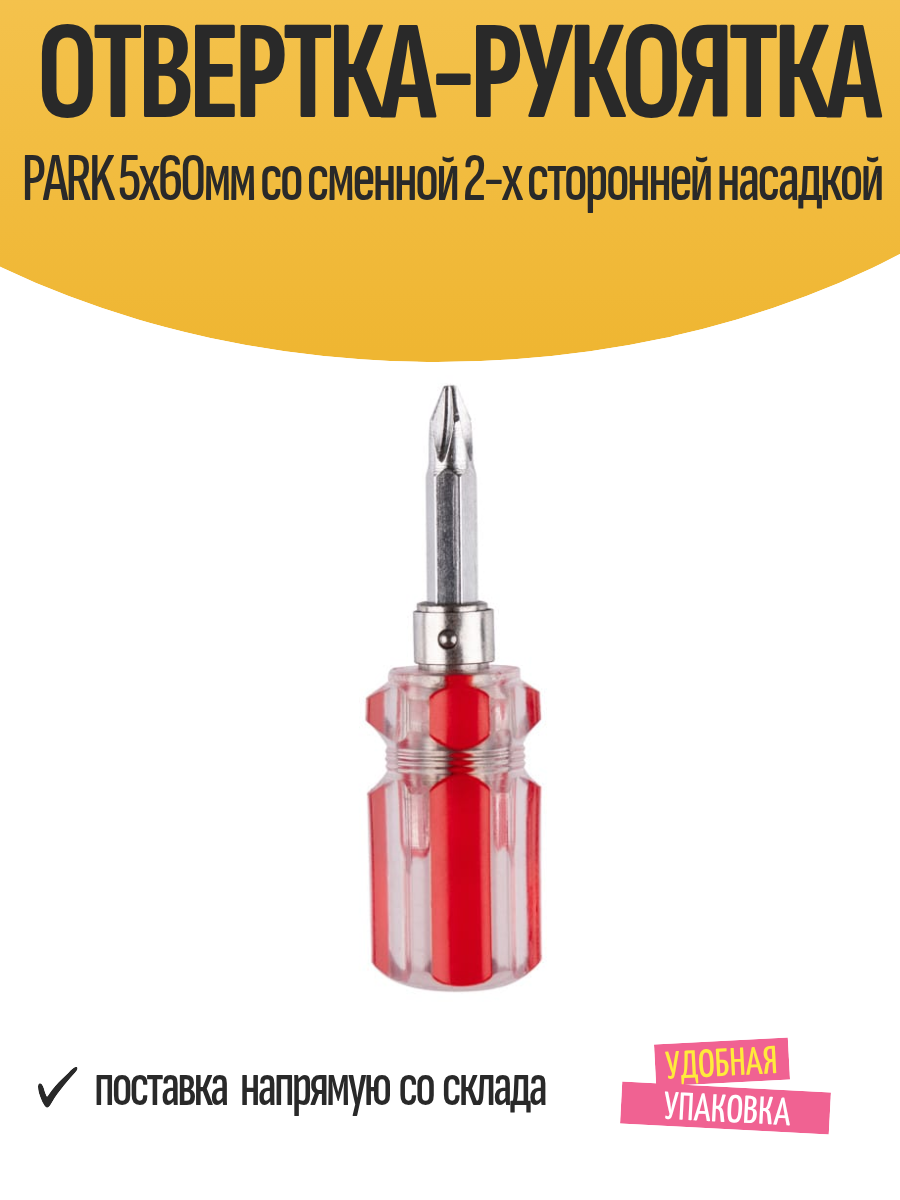 Отвертка-рукоятка PARK 5х60мм со сменной 2-х сторонней насадкой