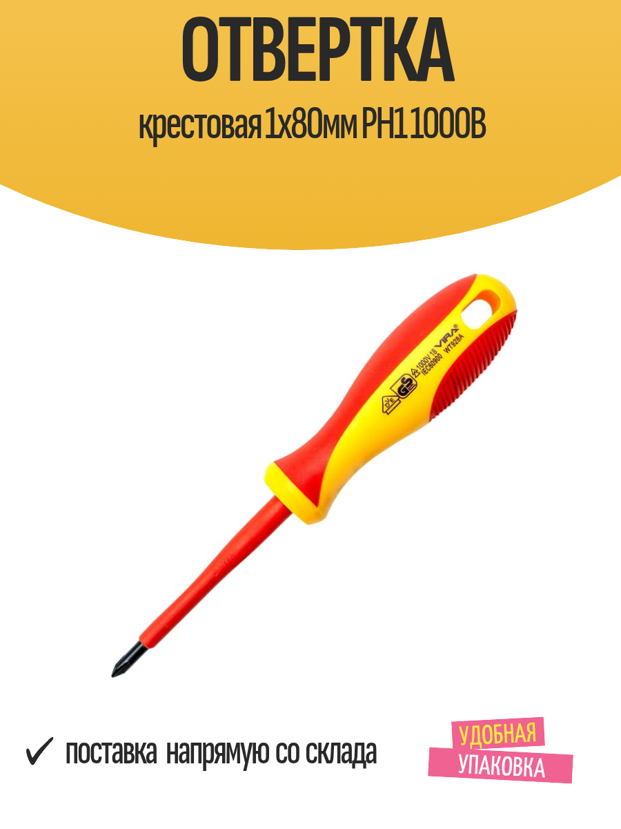 Отвертка крестовая 1х80мм PH1 1000В