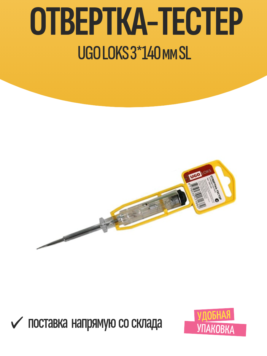 Отвертка-тестер UGO LOKS, 3х140мм, углеродистая сталь/пластмасса, диэлектрическая