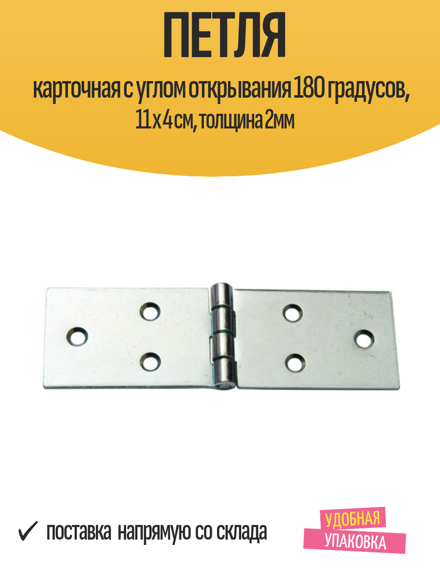 Петля карточная с углом открывания 180 градусов, 11 х 4 см, толщина 2мм