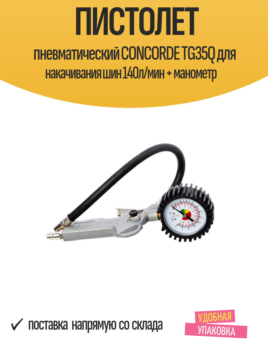 Пистолет пневматический CONCORDE TG35Q для накачивания шин 140л/мин + манометр