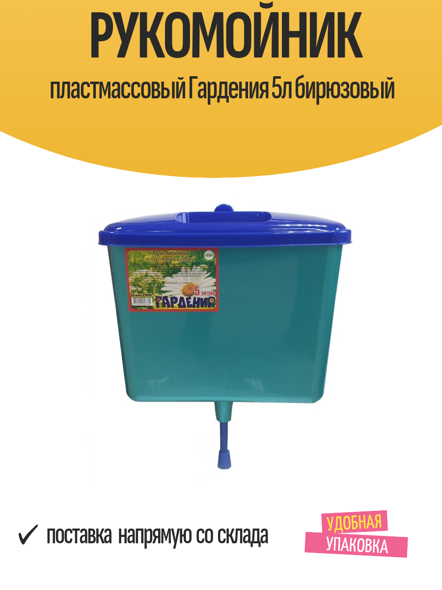 Рукомойник для дачи пластмассовый "Гардения", объем 5л, бирюзовый