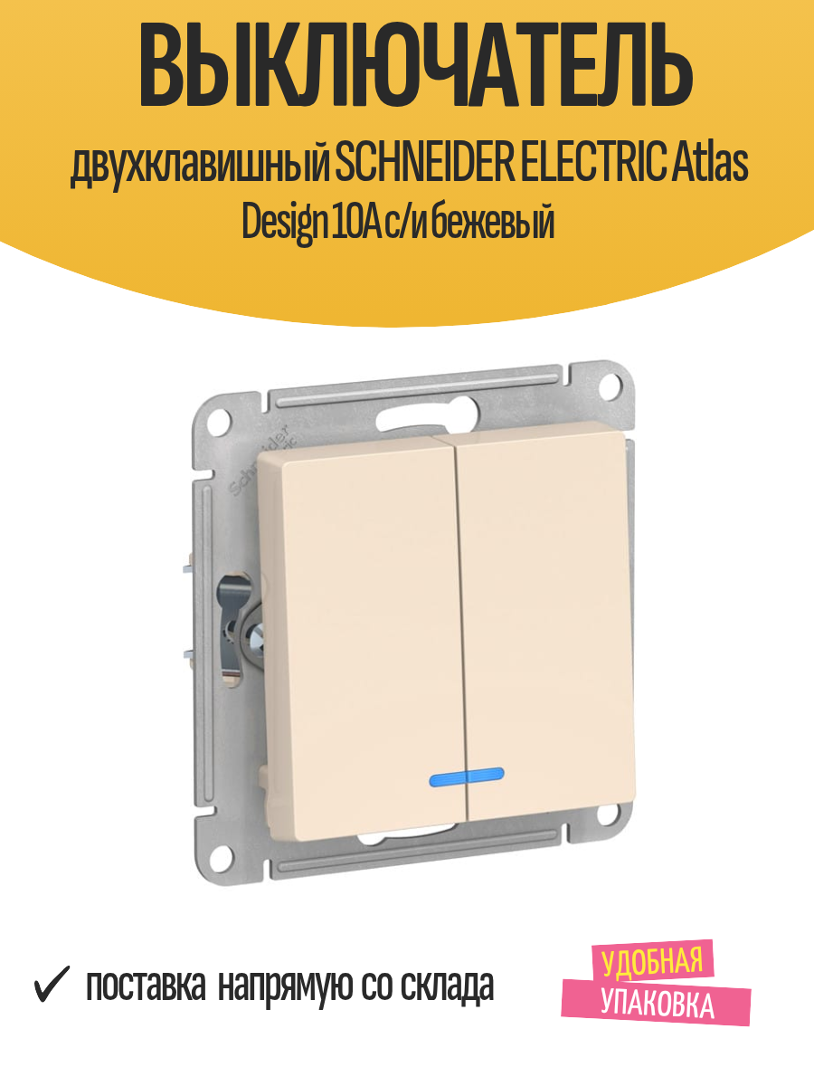 Выключатель 2-клавишный Systeme Electric Atlas Design 10А с/и бежевый — отзывы покупателей