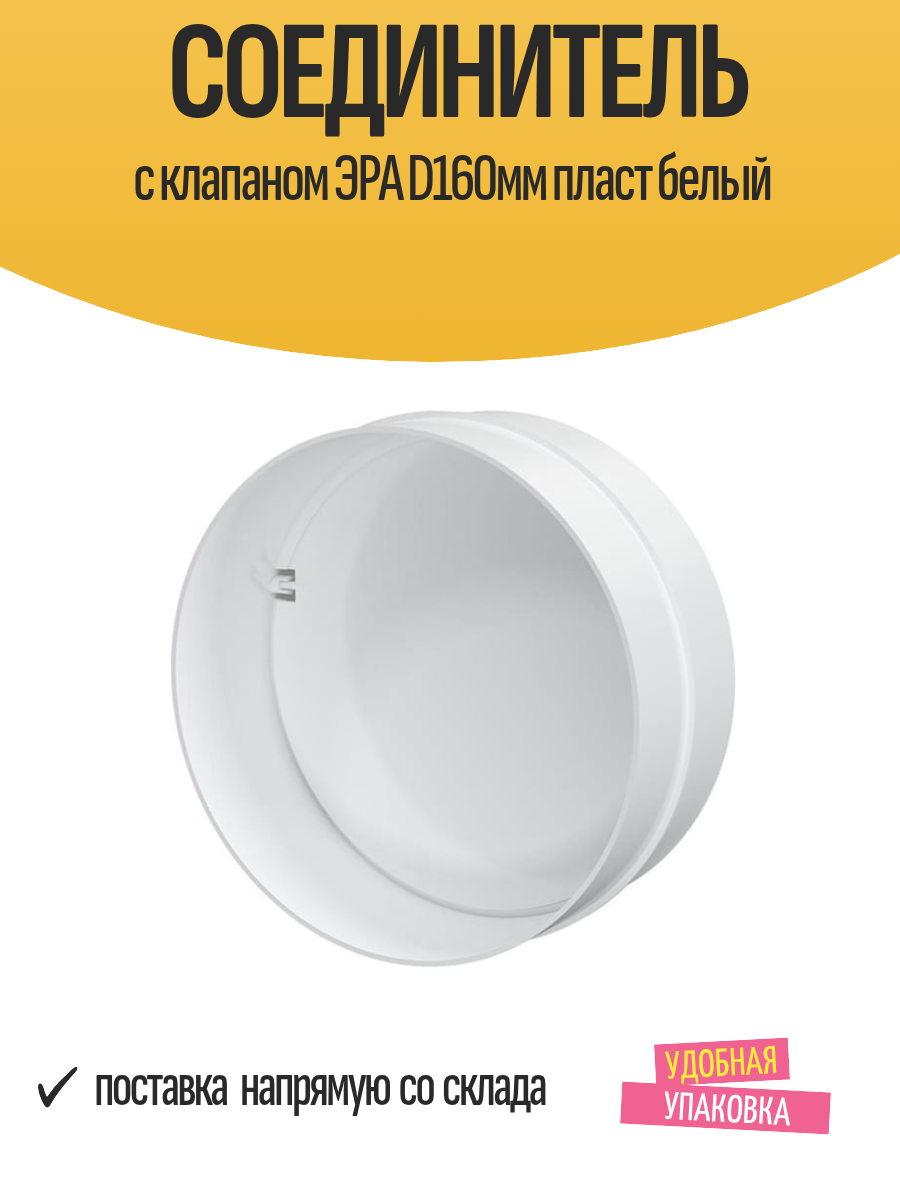 Соединитель с клапаном ЭРА D160мм, для круглого воздуховода, пластик белый