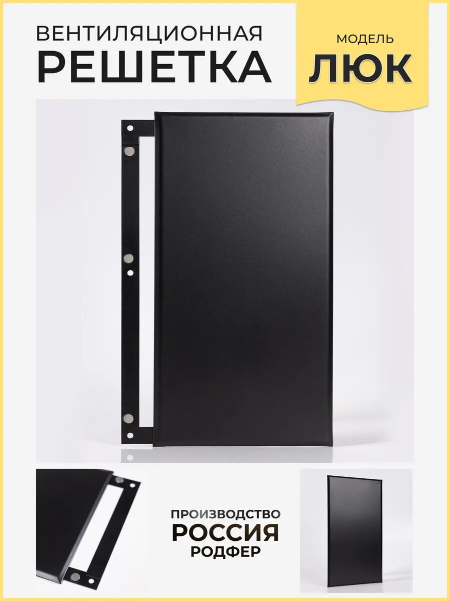 Ревизионный Люк300х150 черный муар металлический на магнитах производство Россия