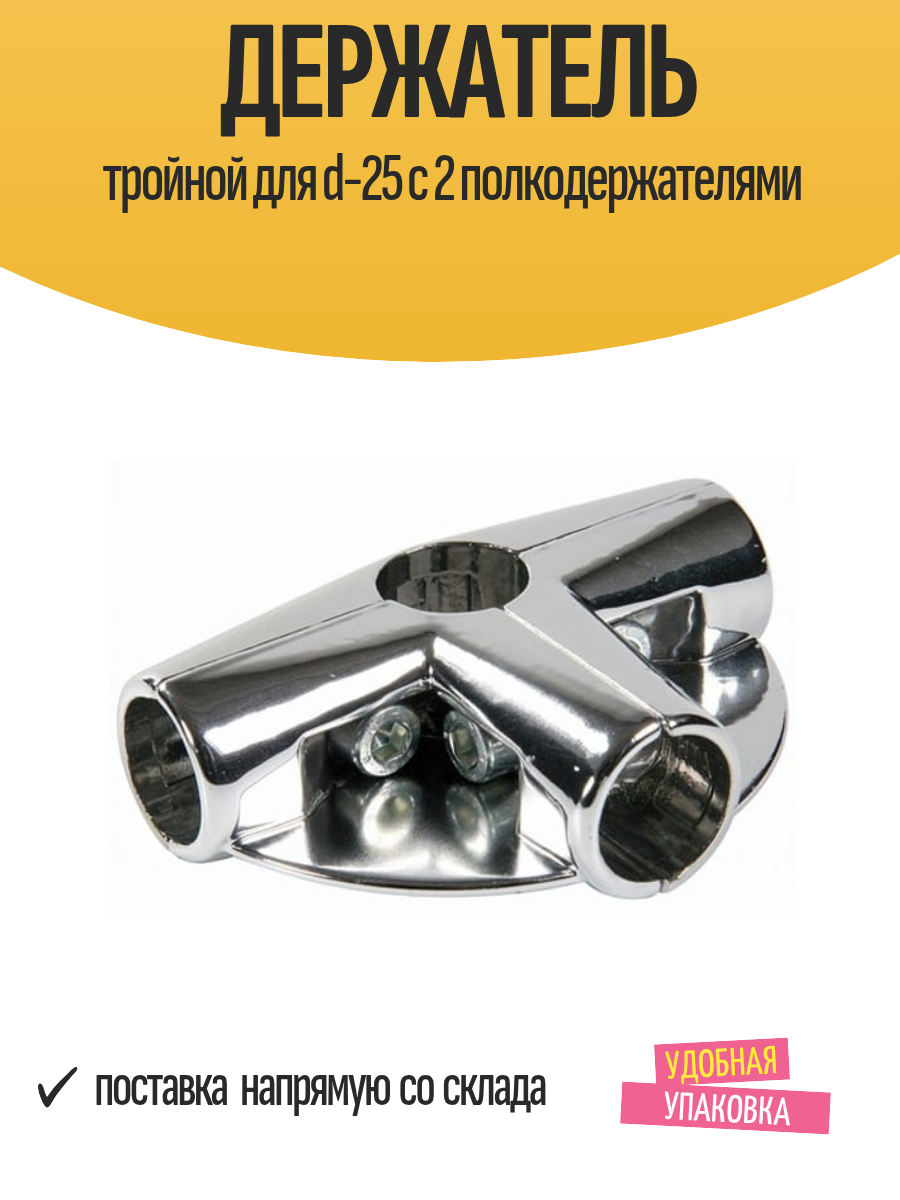 Держатель тройной для d-25 с 2 полкодержателями