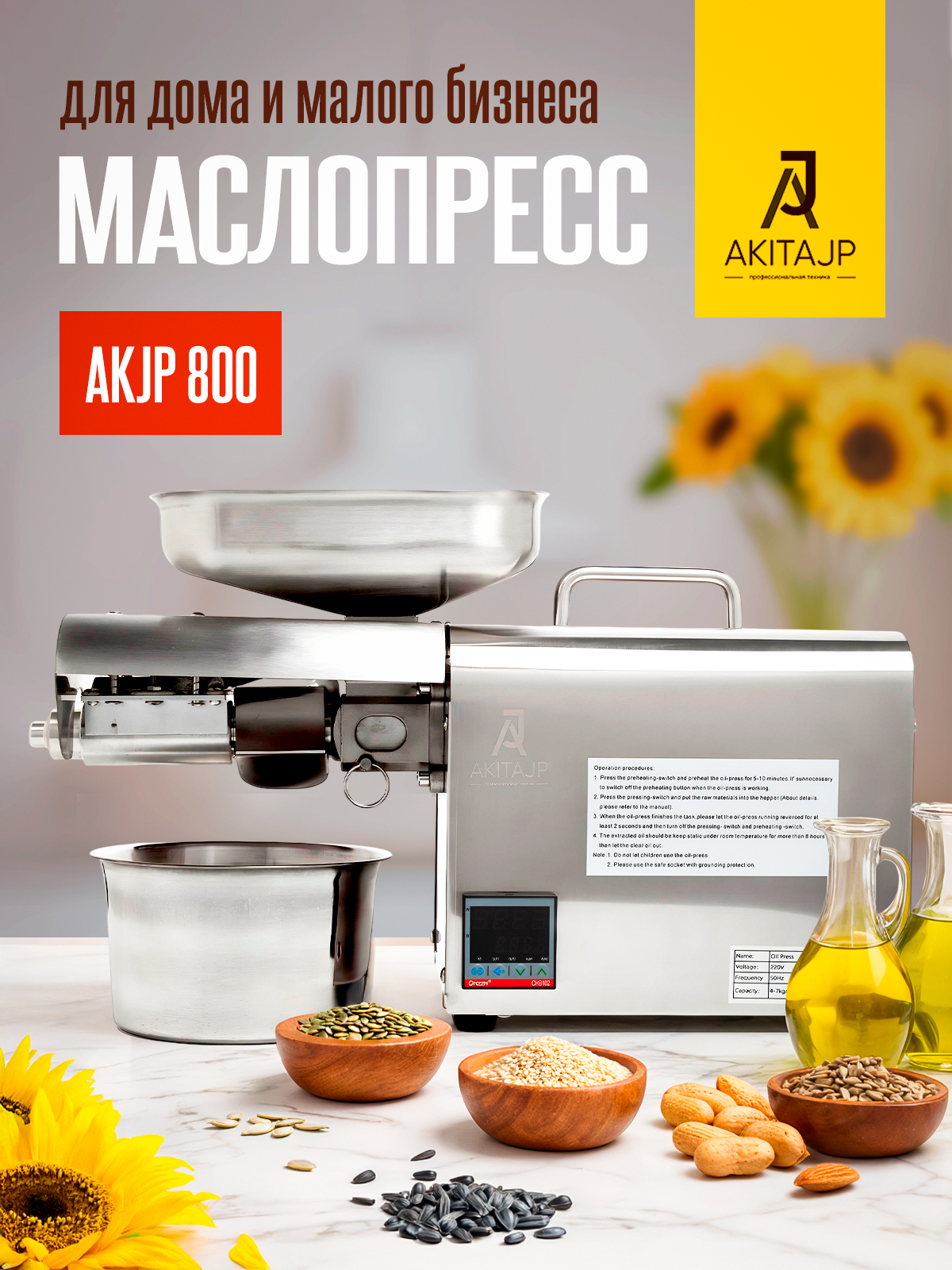 Маслопресс AKITAJP AKJP-800 miniprofessional (с термостатом ) маслодав электрический шнековый мини пресс для холодного и горячего отжима