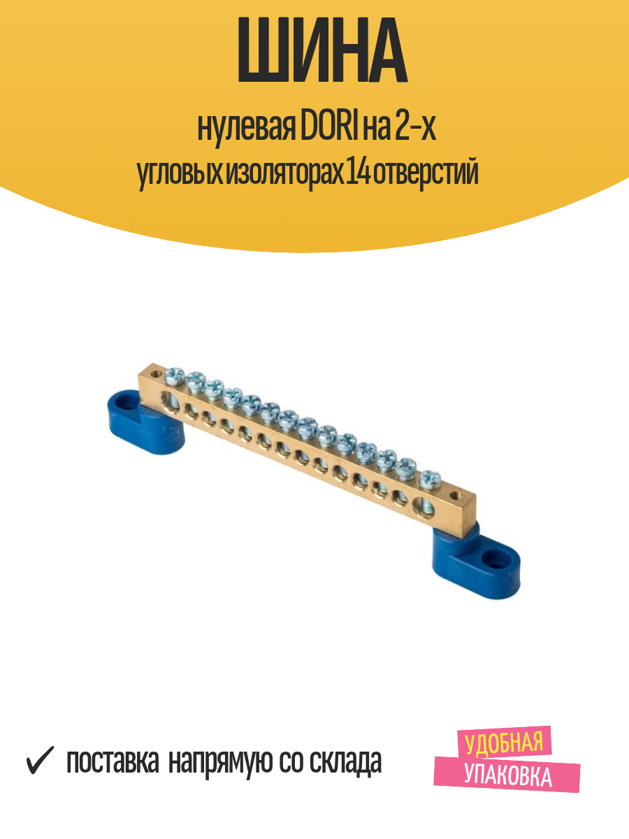 Шина DORI, нулевая, на изоляторах, латунь, синяя, 100А, 70мм