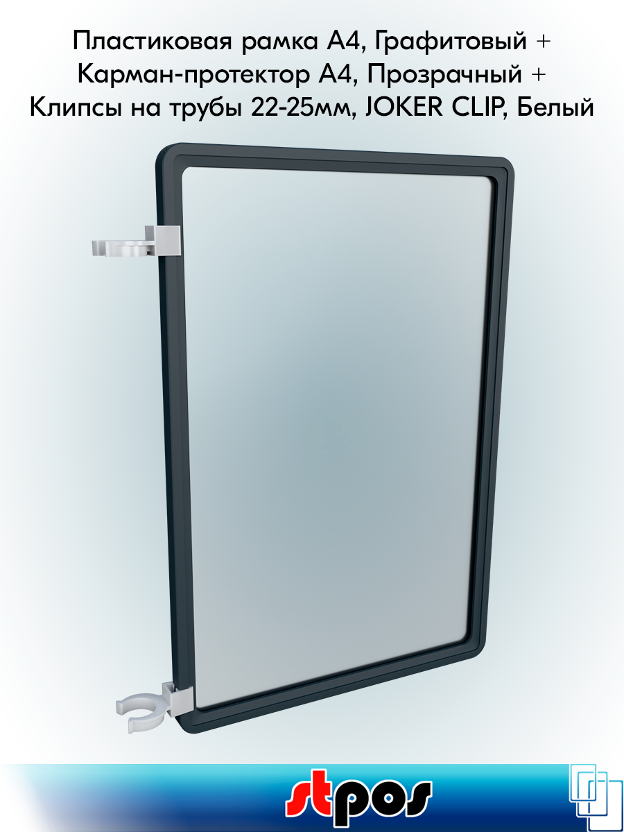 Комплект Пластиковая рамка А4, Графитовый-5шт+Карман-протектор A4-5шт+Клипсы на трубы 22-25мм, JOKER CLIP, Белый-10шт