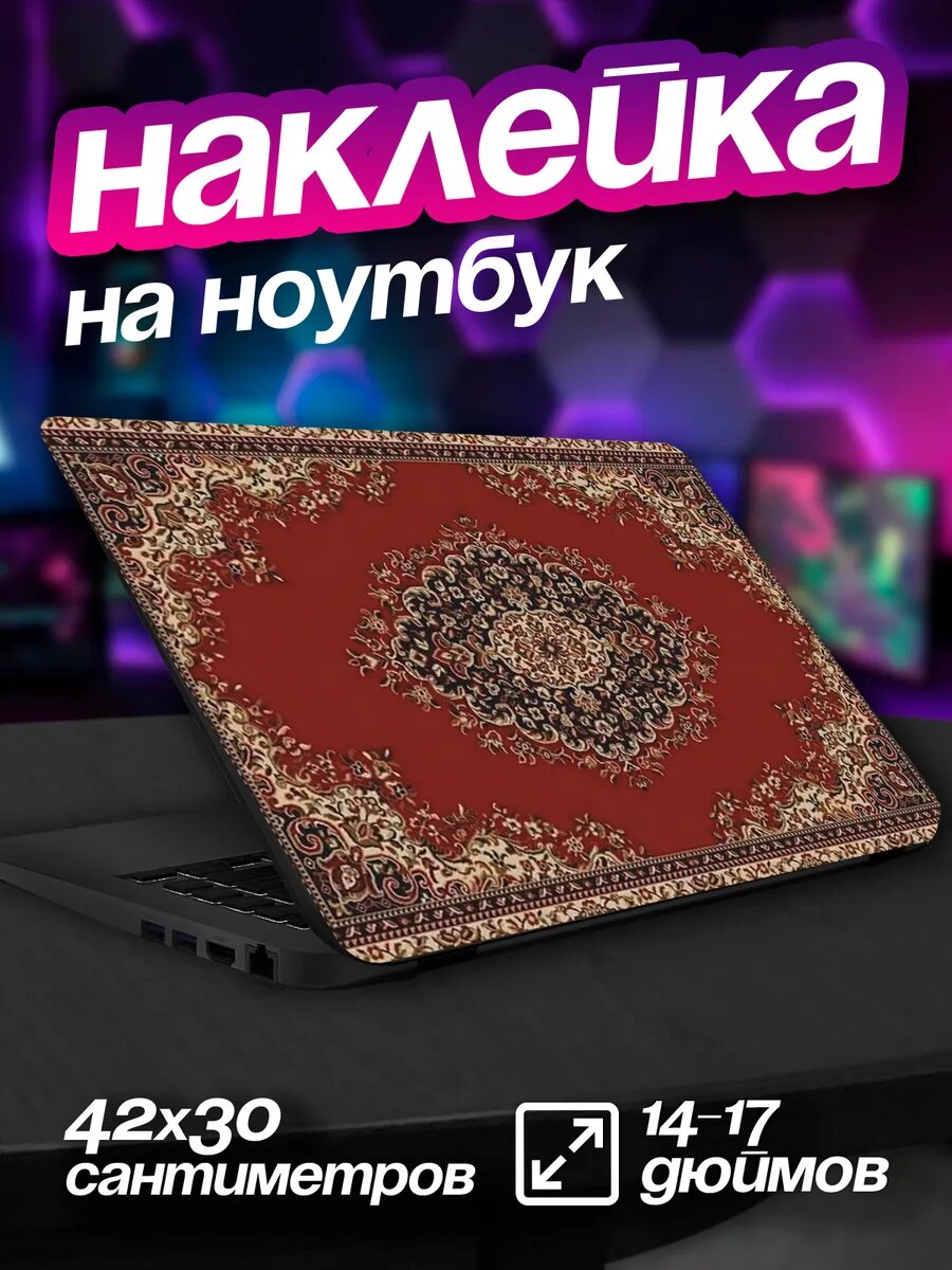 Наклейка на ноутбук крышку Ковер СССР мем