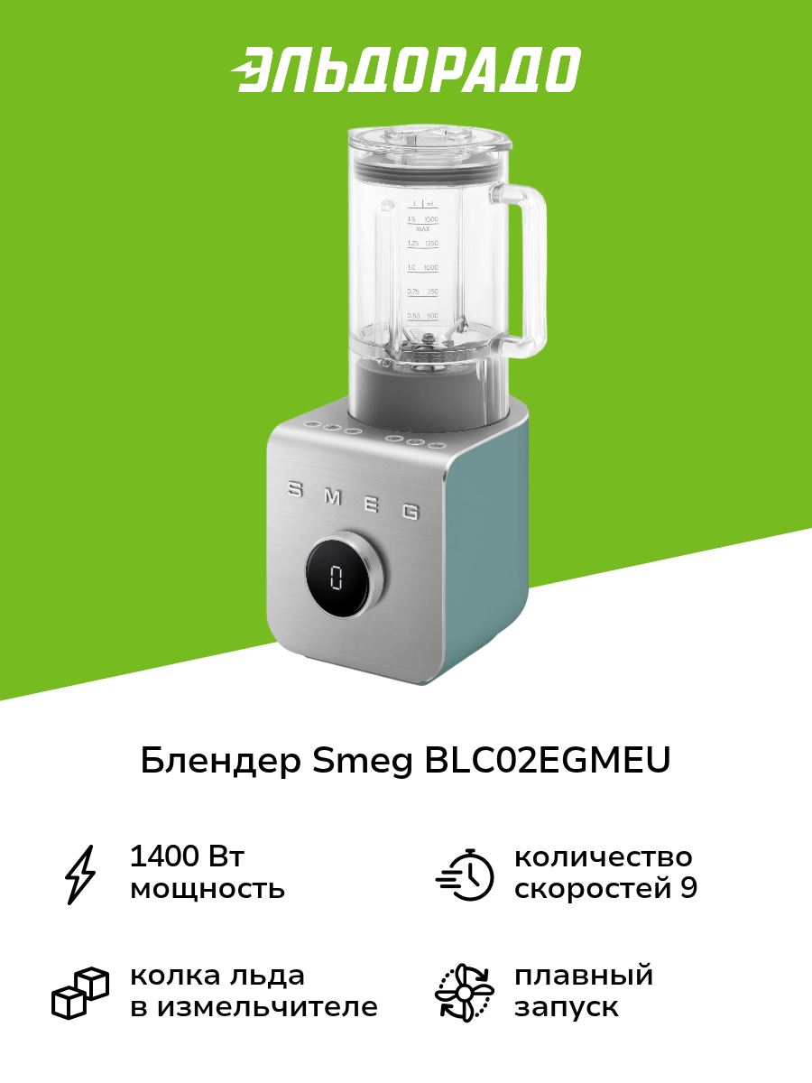 Блендер стационарный Smeg BLC02EGMEU