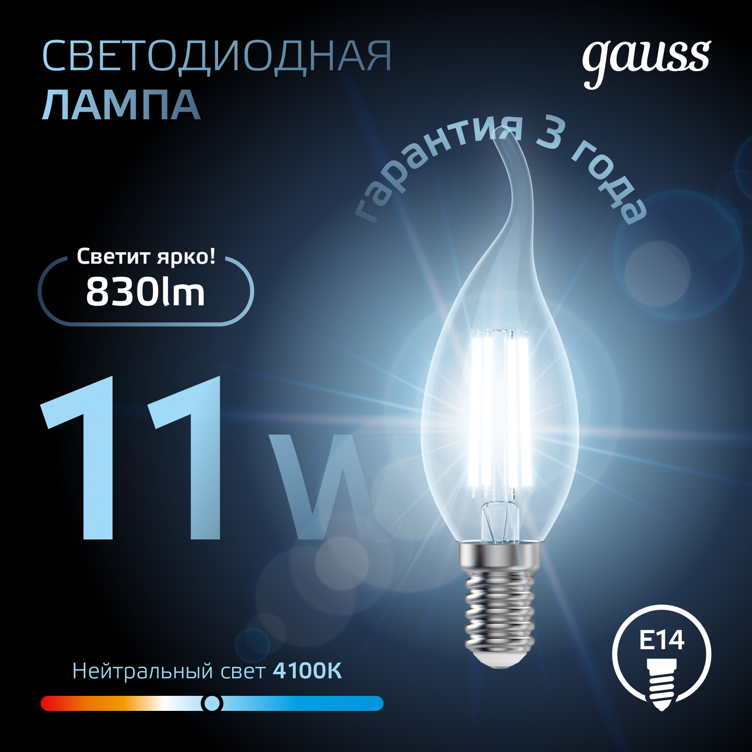 Лампоча светодиодная филаментная Gauss свеча на ветру E14 11Вт 830Лм 4100K 104801211