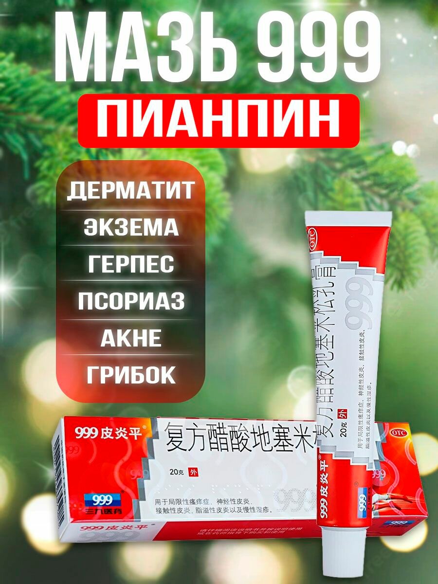 Мазь 999 Пианпин для кожи от дерматита экземы и псориаза