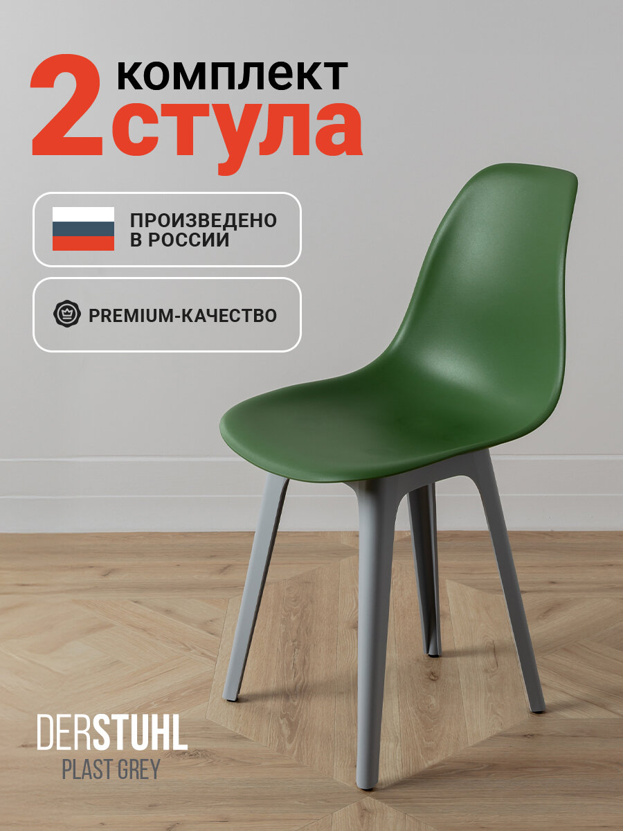 Стулья для кухни пластиковые со спинкой комплект 2 шт, темно-зеленый