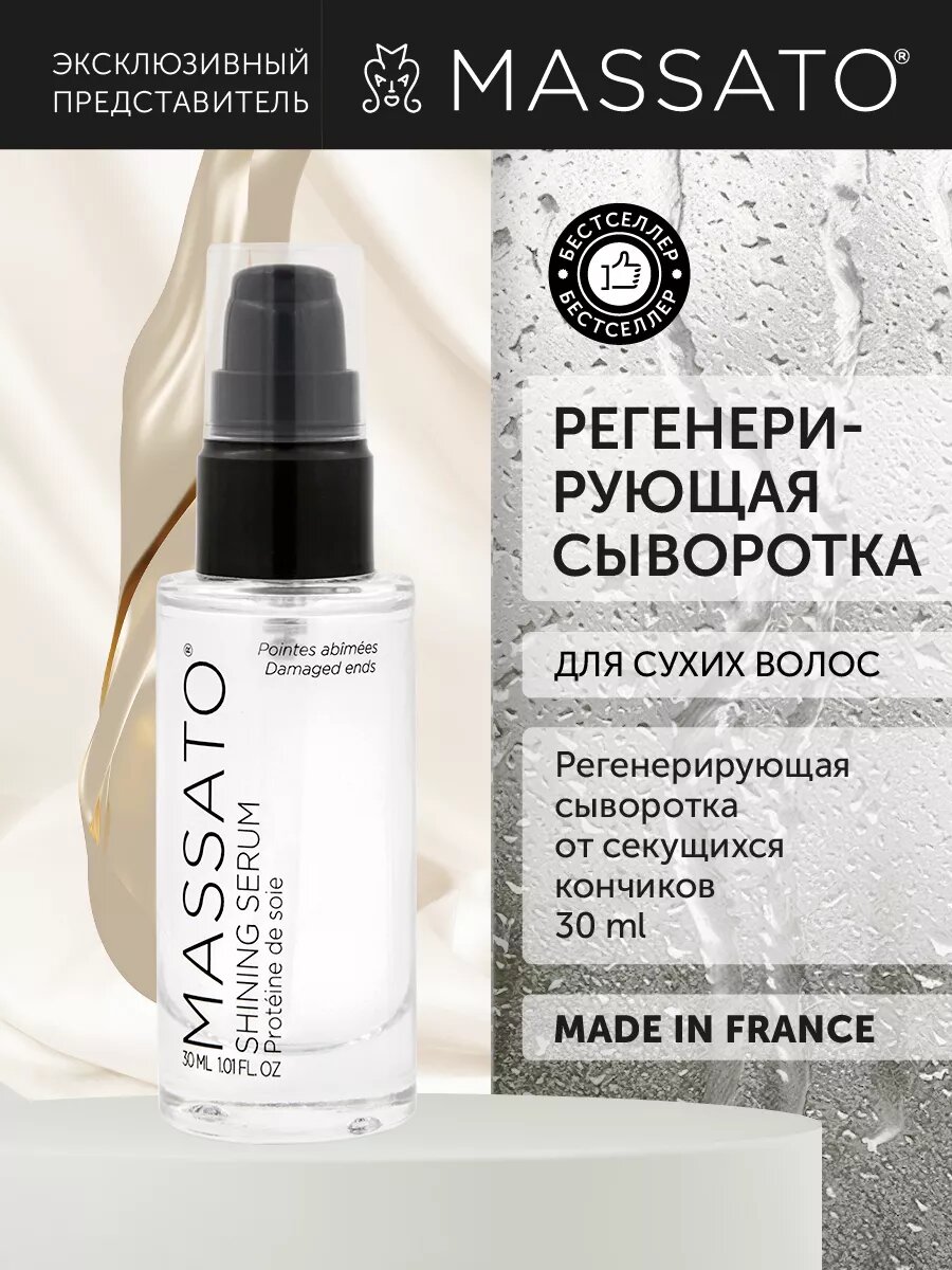 Несмываемая Сыворотка MASSATO "Протеины шелка", для сухих волос, против секущихся концов, 30 мл
