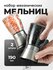 Мельница для специй