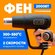 Строительный фен